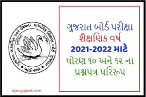 GSEB Exam Paper Pattern 2021-22: Get SSC & HSC Paper Style 2021-22